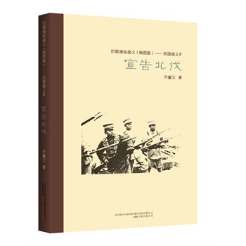 民国演义 4，宣告北伐