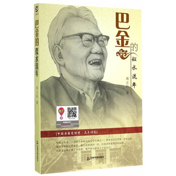 巴金的似水流年