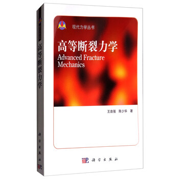 高等断裂力学/现代力学丛书