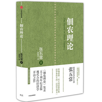 佃农理论 张五常经典作品  中信出版社图书