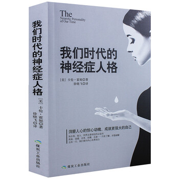 正版 病态心理学研究：我们时代的神经症人格9787502061265