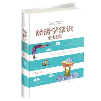经济学常识全知道