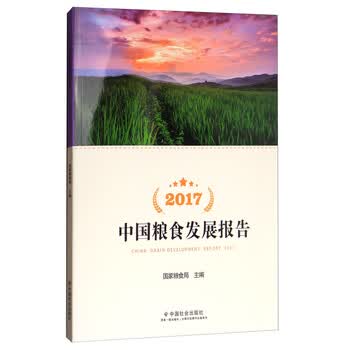 2017中国粮食发展报告（附光盘）