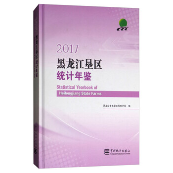 2017黑龙江龙垦区统计年鉴9787503781704中国统计