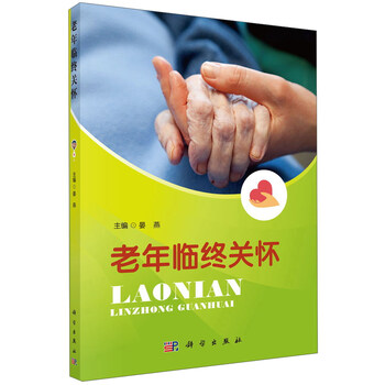 老年临终关怀9787030536273