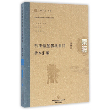 明清秦腔传统曲目抄本汇编(第17卷)