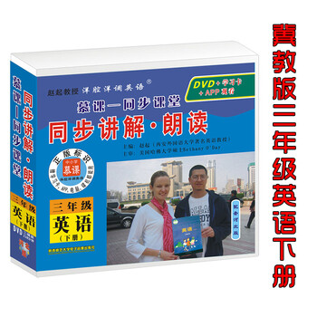 冀教版三年级光盘下册赵起教授洋腔洋调英语三年级起点河北版小学英语三年级英语教材配套同步讲解.朗读