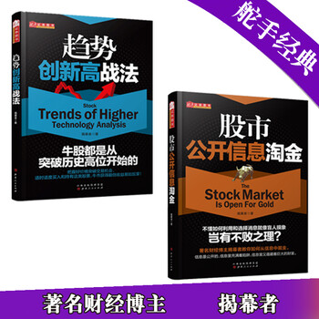 趋势创新高战法+股市公开信息淘金（共2册）揭幕者2017年股市操盘力作 信息面指标炒股书籍