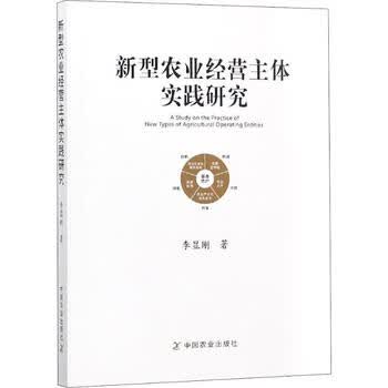 新型农业经营主体实践研究