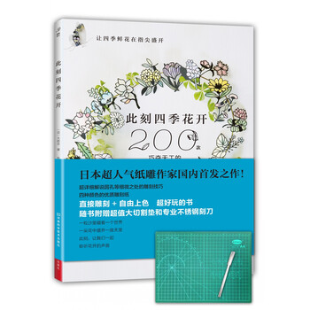 此刻四季花开:200款巧夺天工的花朵主题纸雕（送精美刻刀和刻板）