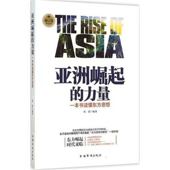 亚洲崛起的力量:一本书读懂东方思想 30.8