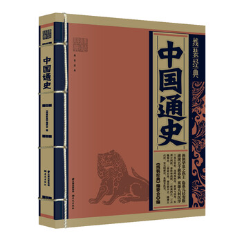 正版 线装经典-中国通史（社版）9787541466601