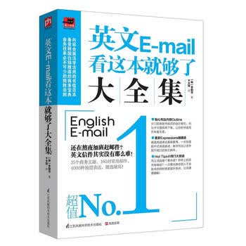 英文E-mail看这本就够了大全集