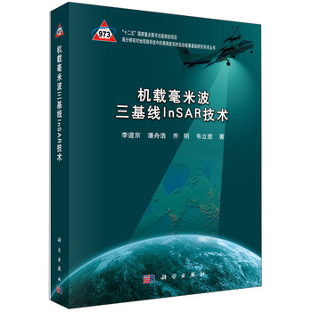 机载毫米波三基线InSAR技术
