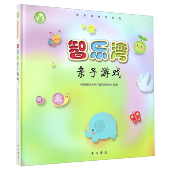 智乐湾教材系列：智乐湾亲子游戏