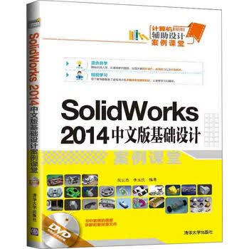 SolidWorks 2014中文版基础设计案例课堂（附光盘）