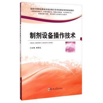 正版 制剂设备操作技术9787564521905