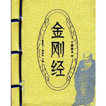 小墨香书  金刚经