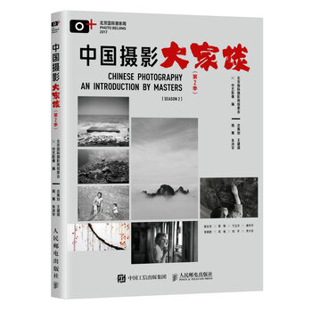 正版 中国摄影大家谈第2季9787115470508