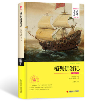 格列佛游记（世界文学名著 名家名译 全译本）