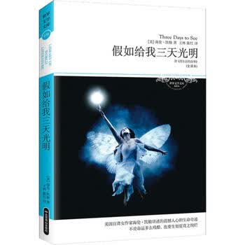 假如给我三天光明(全译本)