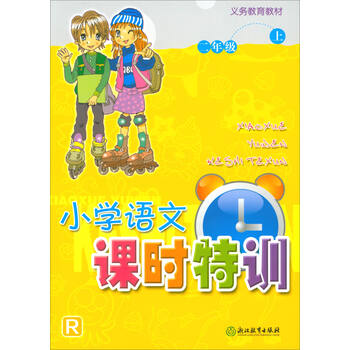 义教教材：小学语文课时特训（二年级上 R）