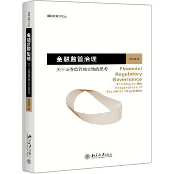 金融监管治理 关于证券监管独立性的思考