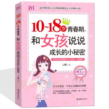 青春期女孩10-18岁青春期和女孩说说成长的小秘密 家庭教育青春叛逆期引导父母亲子沟通读物