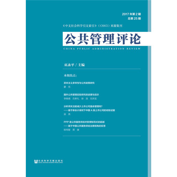 公共管理评论2017年第2期 总第25期
