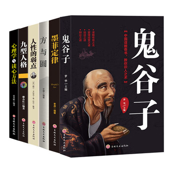成功学：鬼谷子+墨菲定律+方与圆+人性的弱点+九型人格+心理学与读心方法（套装共6册）