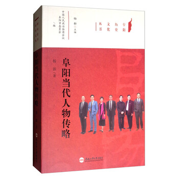 阜阳历史文化丛书：阜阳当代人物传略