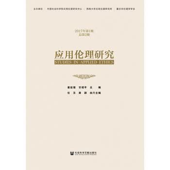 《应用伦理研究》（2017年第1期  总第2期）