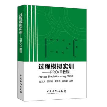 过程模拟实训：PRO\II教程