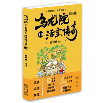 乌龙院大长篇:10  正版图书