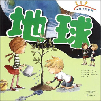   地球-太阳系的奥秘9787535062475海燕