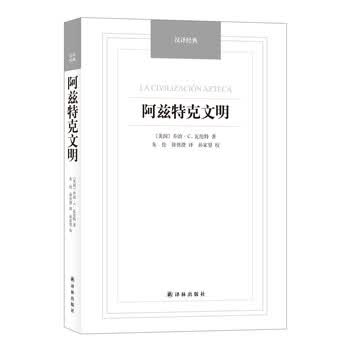 汉译经典：阿兹特克文明