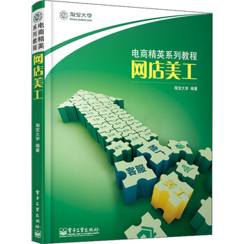 网店美工(电商精英系列教程)