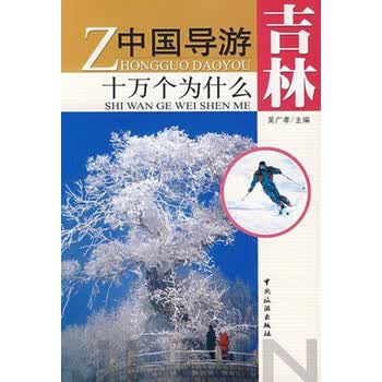 中国导游十万个为什么--吉林