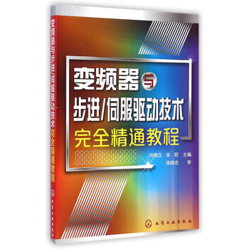 变频器与步进伺服驱动技术完全精通教程