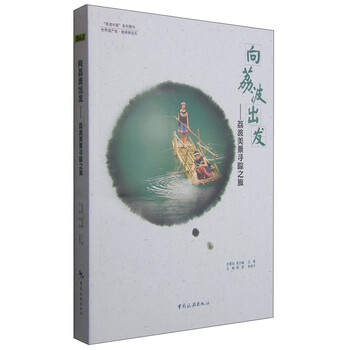 向荔波出发：荔波美景寻踪之旅9787503253287