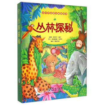大个子全景立体玩具书：丛林探秘