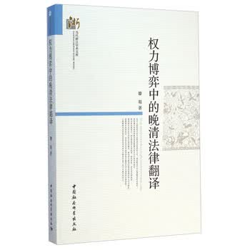 正版 权力博弈中的晚清法律翻译 9787516153635