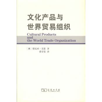 文化产品与世界贸易组织
