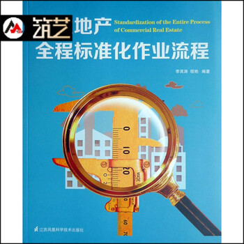 商业地产全程标准化作业流程 商业地产开发与策划全案 图文书籍