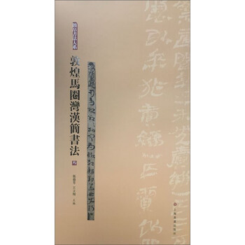 敦煌马圈湾汉简书法（3）/简帛书法大系