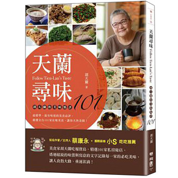 【】天兰寻味 胡天兰的美味点评101 美食指南书/书港台原版图书书籍