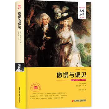 傲慢与偏见（世界文学名著 名家名译 全译本）