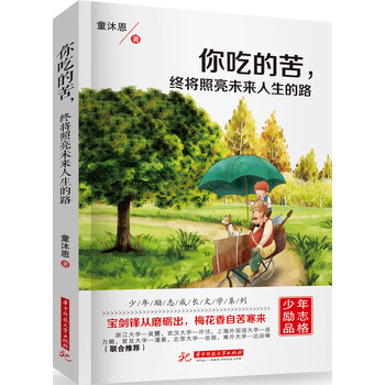 你吃的苦，终将照亮未来人生的路