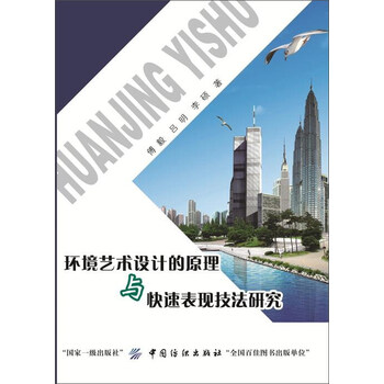 环境艺术设计的原理与快速表现技法研究