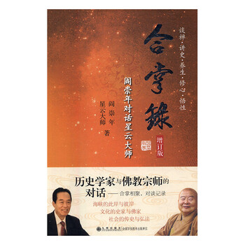 合掌录：阎崇年对话星云大师 社会科学 书籍